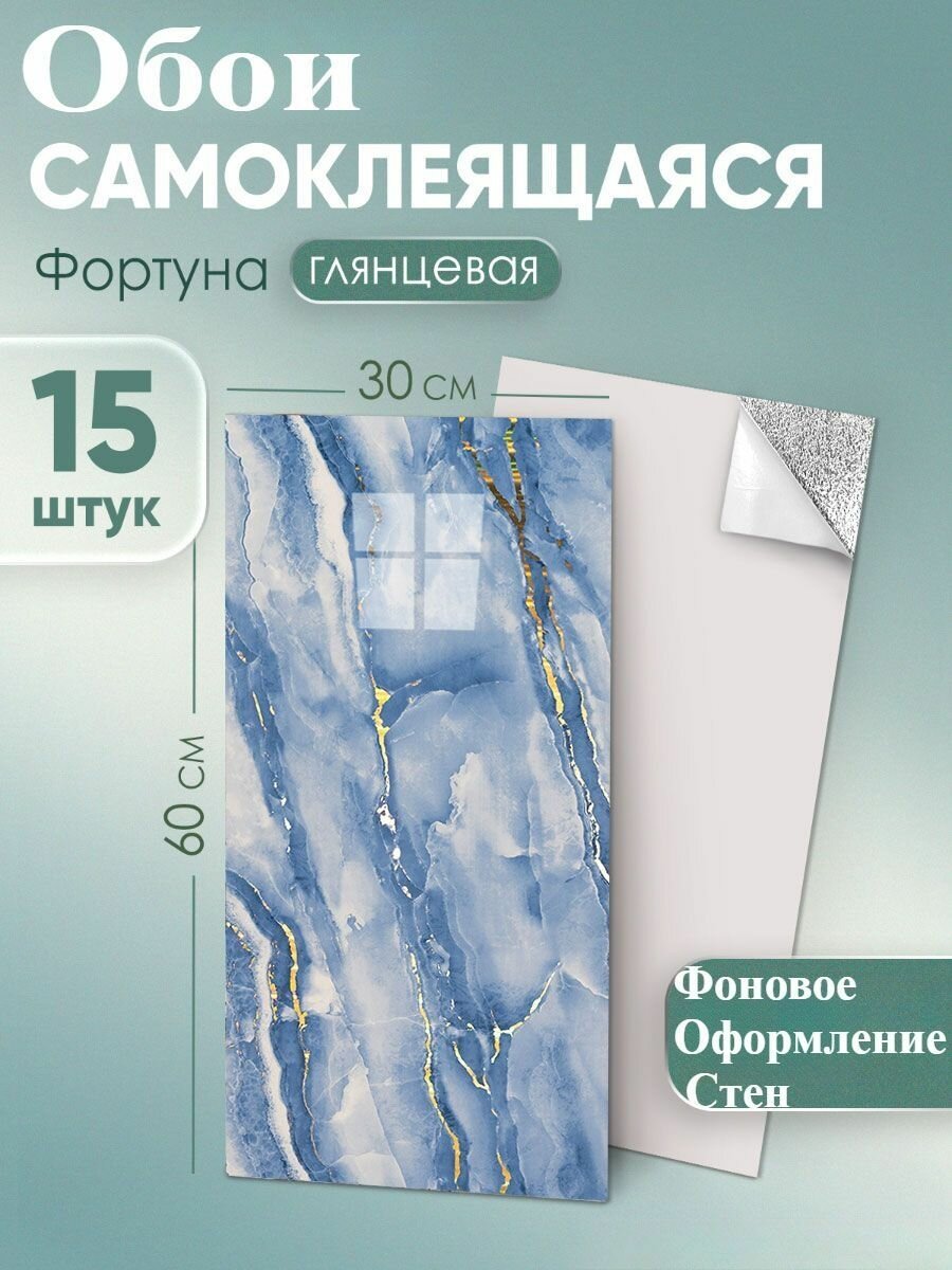 Самоклеящаяся панель для стен под мрамор декоративная плитка для ванной и кухни влагостойкие, 30х60 см 15 шт