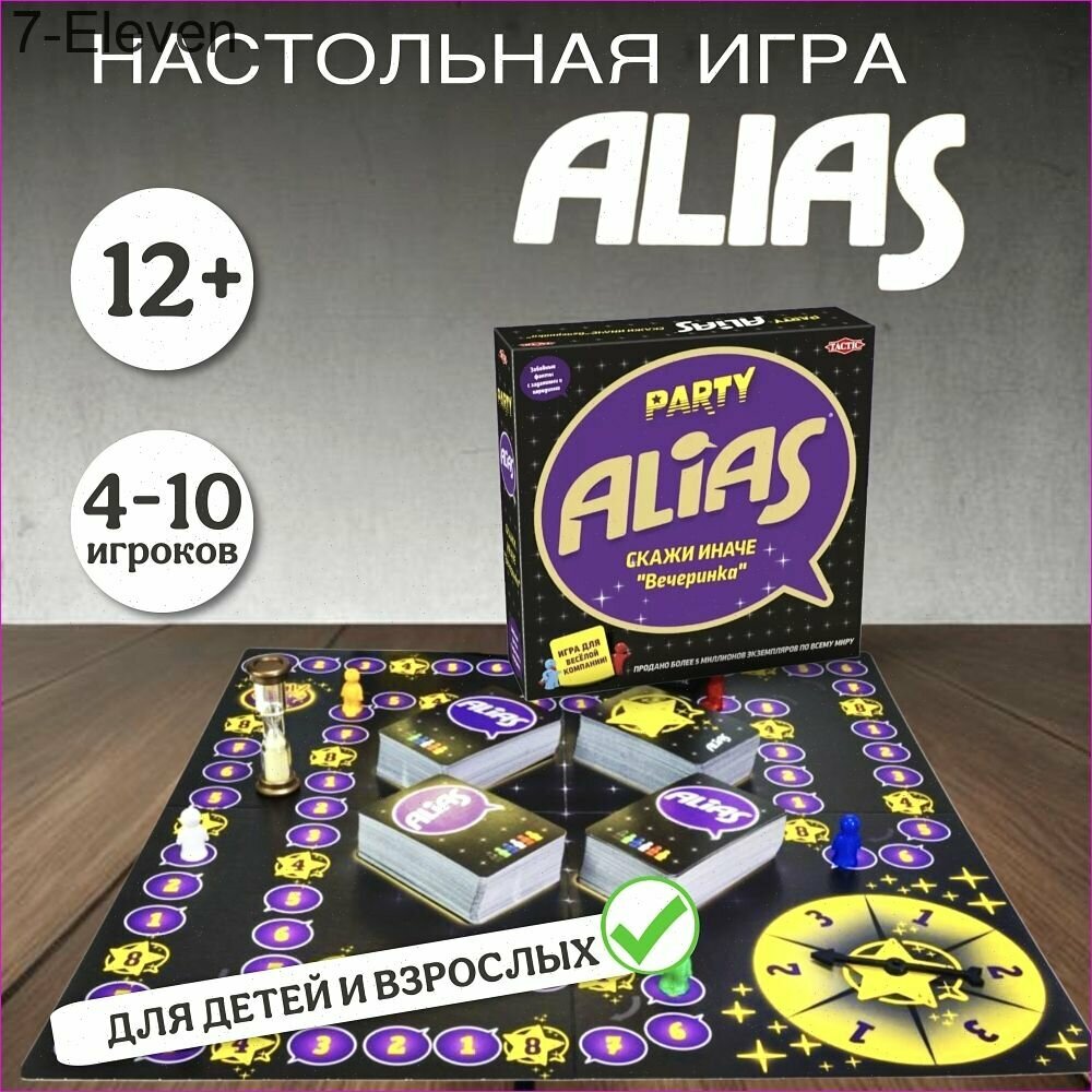 Настольная игра Alias для взрослых и детей/ Вечеринка Скажи иначе