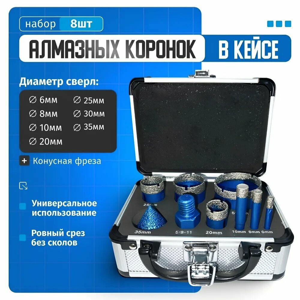 Набор алмазных коронок по керамограниту, камню, плитке в кейсе с конусной фрезой (6 мм - 50 мм) / коронка сверлильная