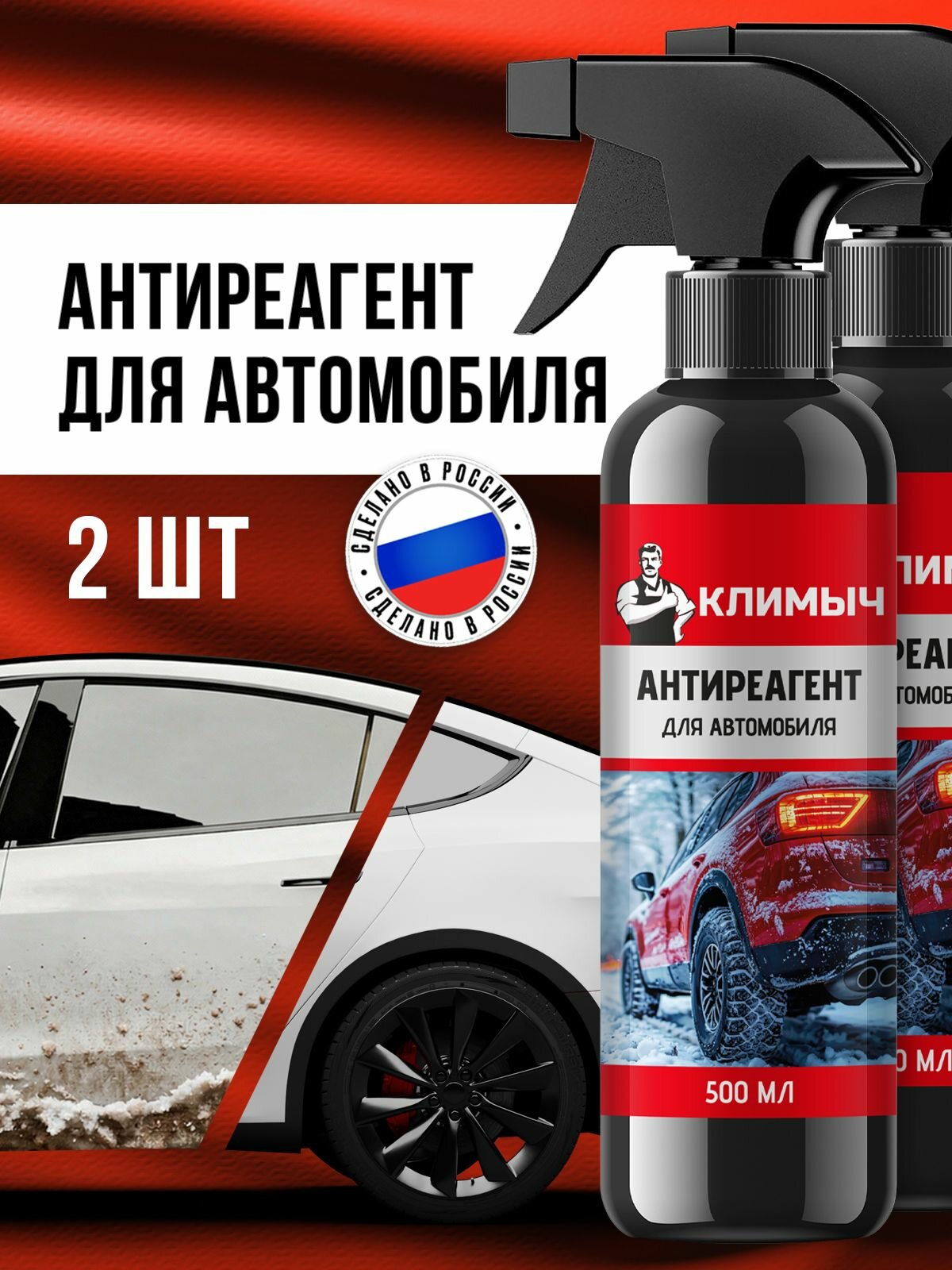 Очиститель от реагентов для кузова и пластика автомобиля, 2 шт.