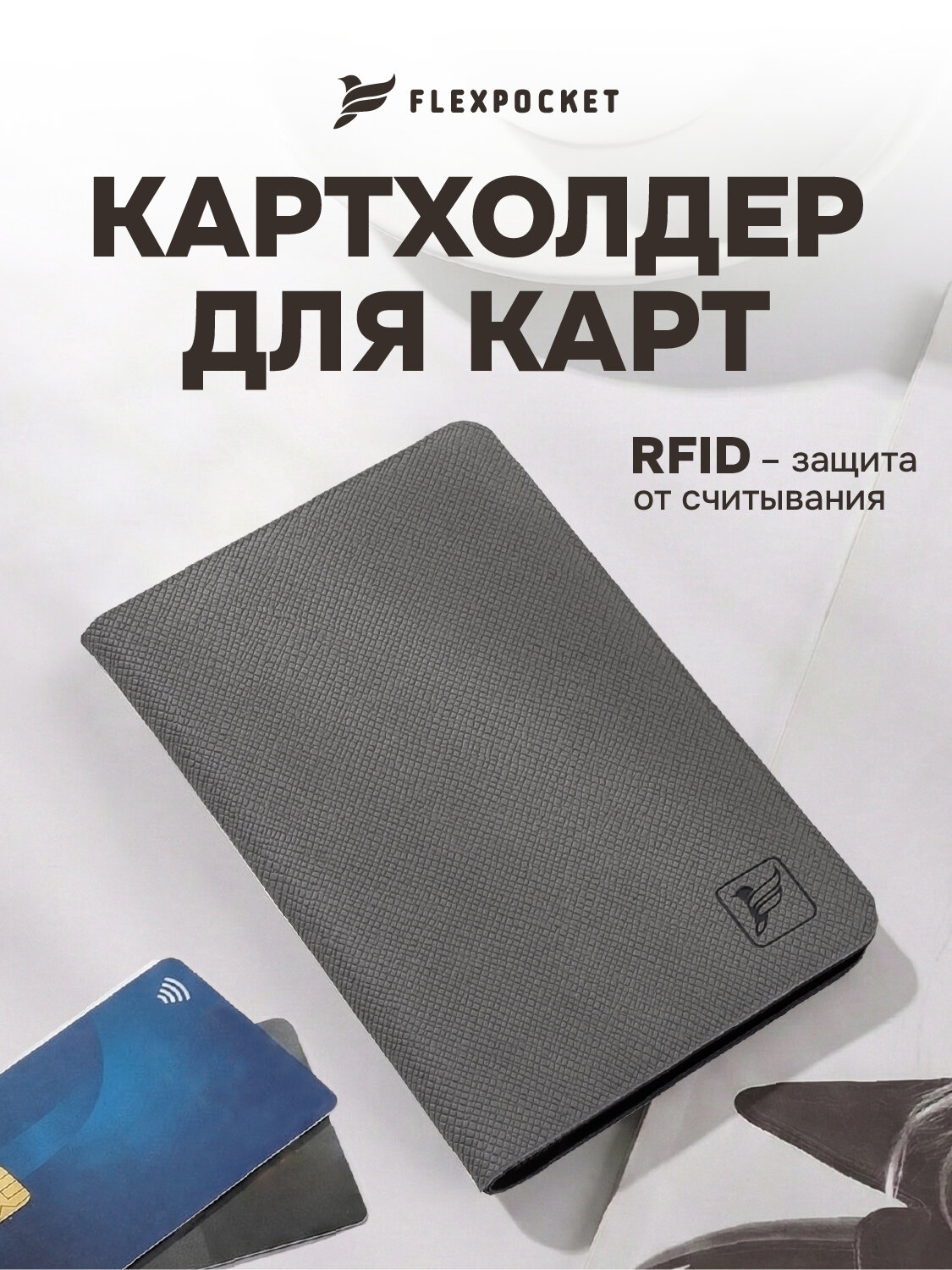 Картхолдер Flexpocket