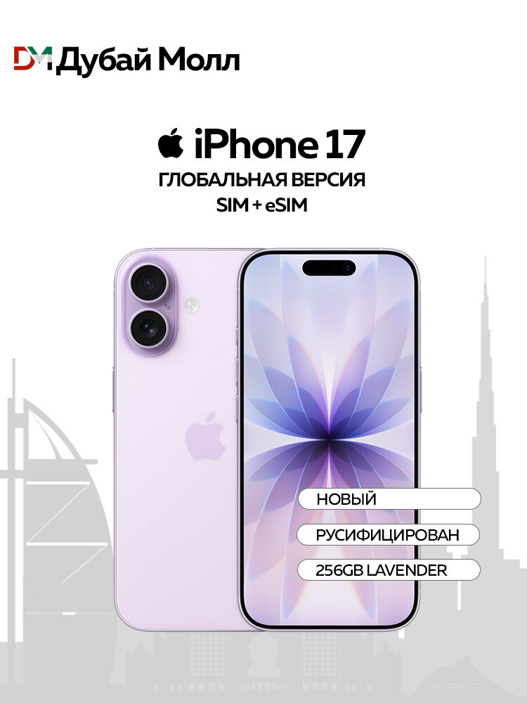 Смартфон iPhone 17 256GB Lavender nanoSIM+eSIM