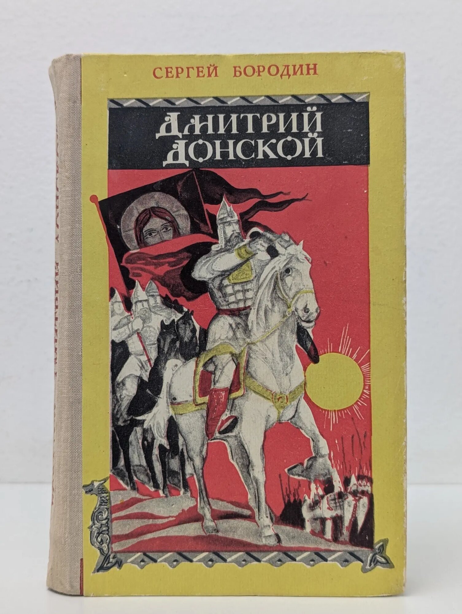Дмитрий Донской Бородин Сергей Петрович 1981