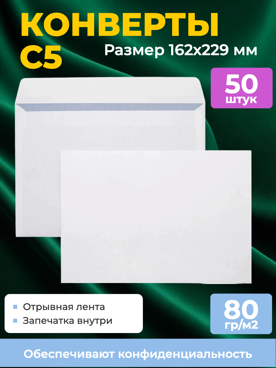 Конверты почтовые С5 с отрывной лентой, белые, серая запечатка внутри, бумага 80 г/кв. м, набор 50 штук