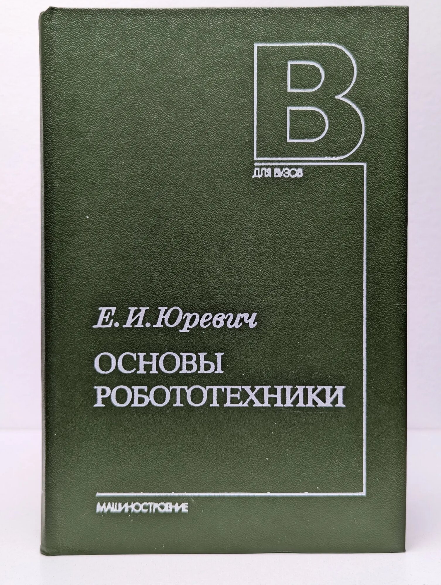 Основы робототехники Юревич Евгений Иванович 1986
