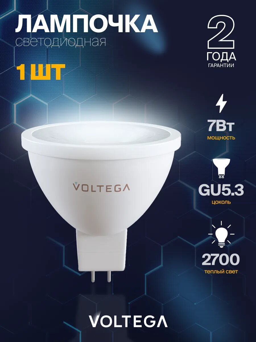 Лампочка светодиодная Voltega Simple MR16 7W 2700K GU5.3 артикул 7258