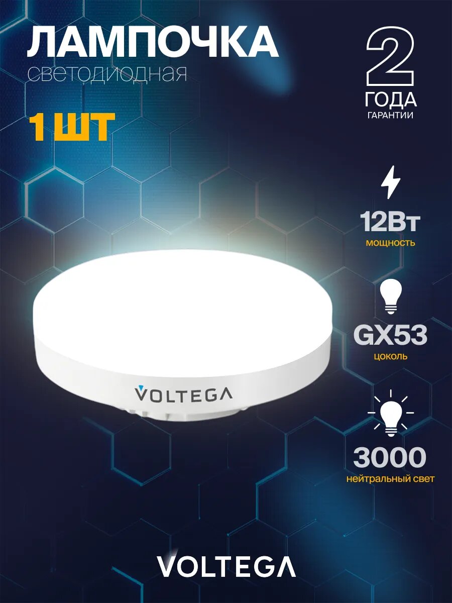 Лампочка светодиодная Voltega GX53 12Вт 3000К IP 20 7234