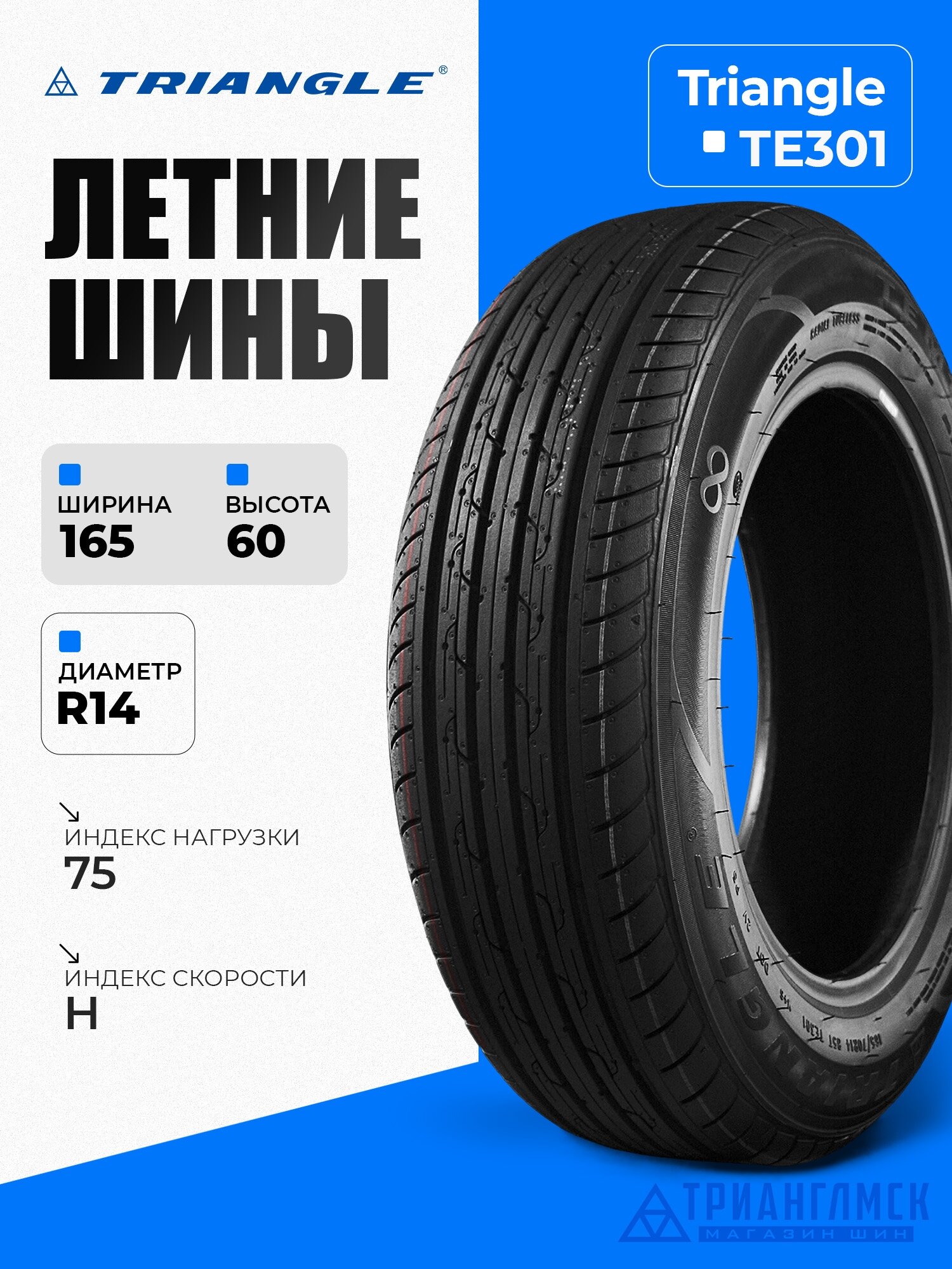 Летние шины Triangle TE301 165/60 R14 75H легковые шины автомобиля