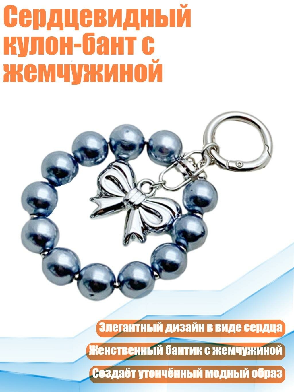 Сердцевидный кулон-бант с жемчужиной, 1