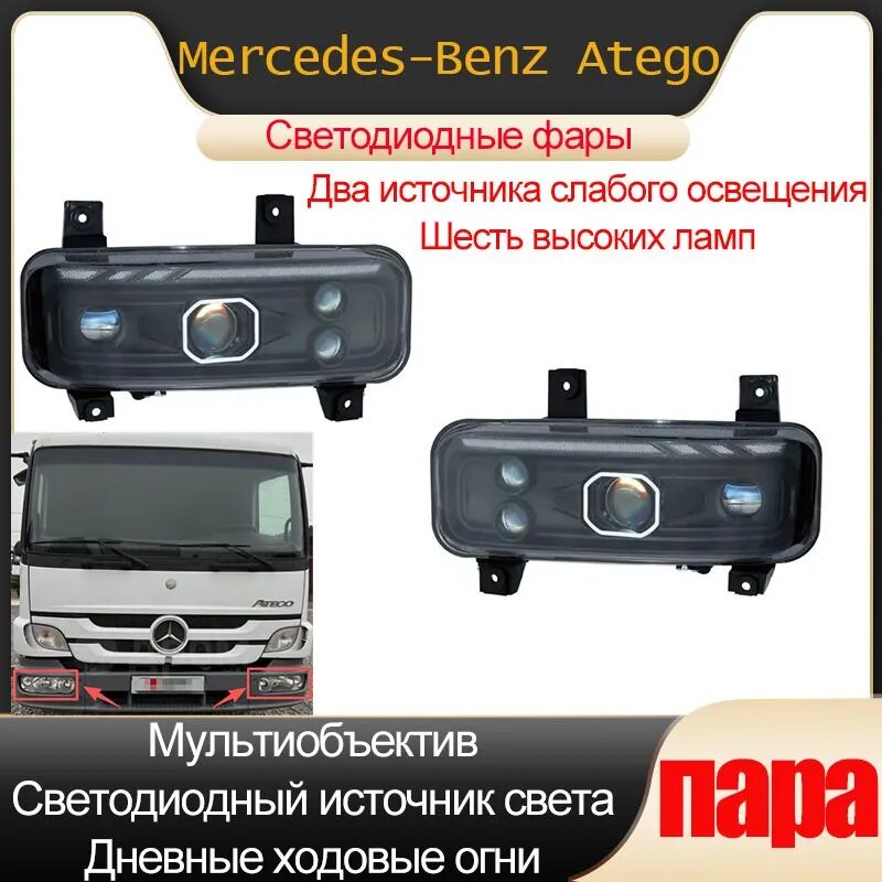 Фары автомобильные, 2 шт, арт. HUFUXING-Mercedes-Benz Atego-4LED-JGGD20CXD