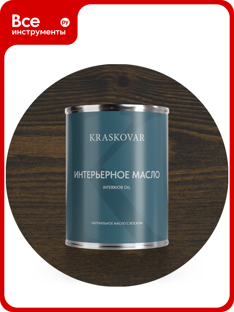 Масло интерьерное Kraskovar Эбен 0,75л 1101 — масло для пропитки древесины с воском, влагостойкое, матовый финиш