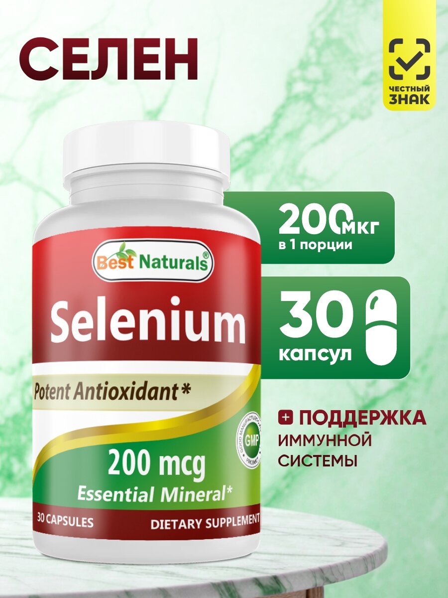 Селен Best Naturals, антиоксидантная защита, укрепление иммунитета, 30 капсул