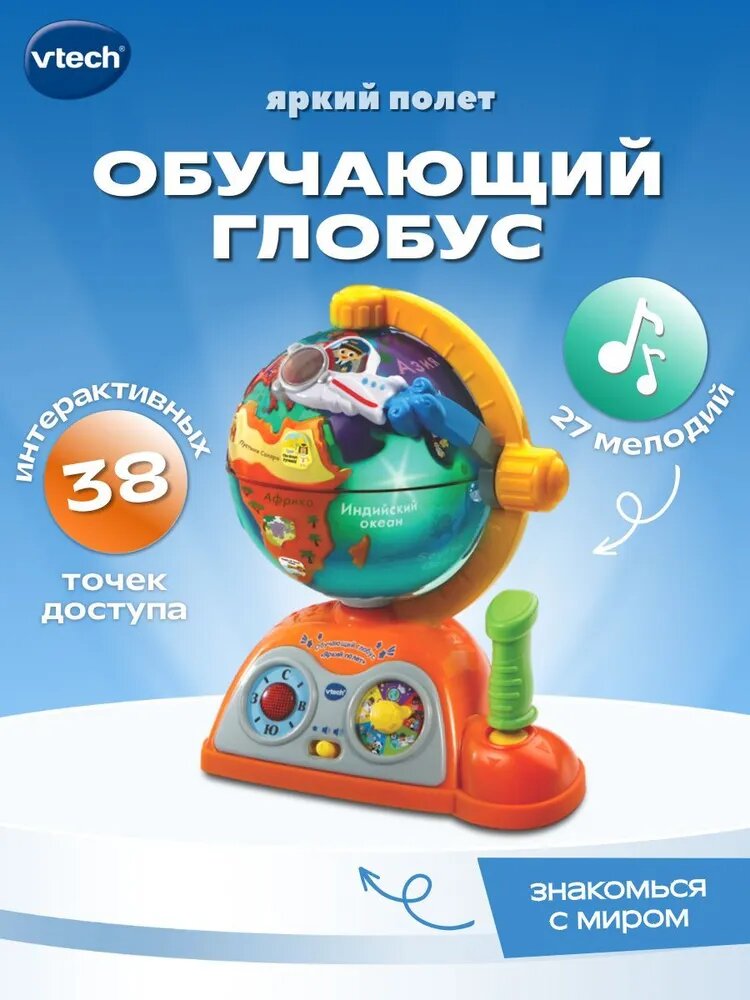 Обучающий глобус VTech Яркий полет для детей с 27 мелодиями, интерактивный, зоогеографический