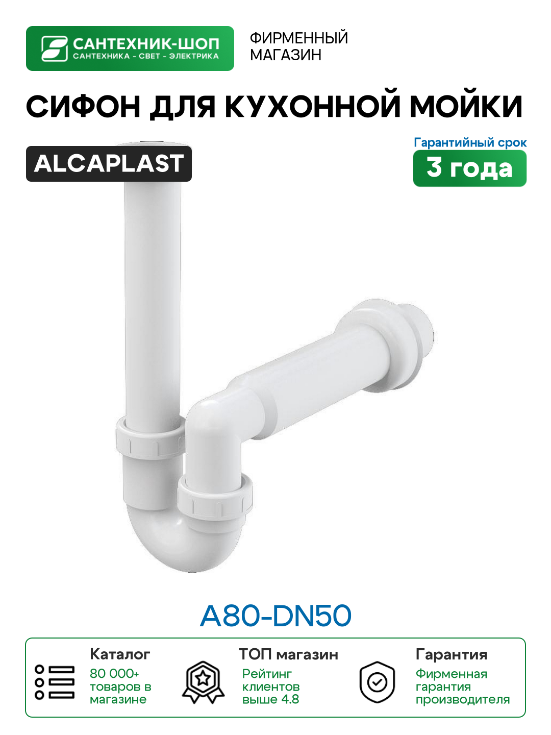 Сифон для кухонной мойки Alcaplast A80-DN50 Белый