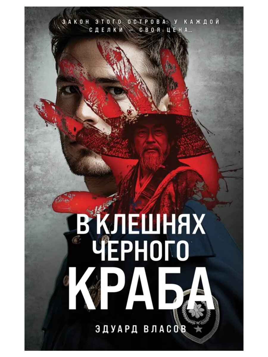 В клешнях черного краба