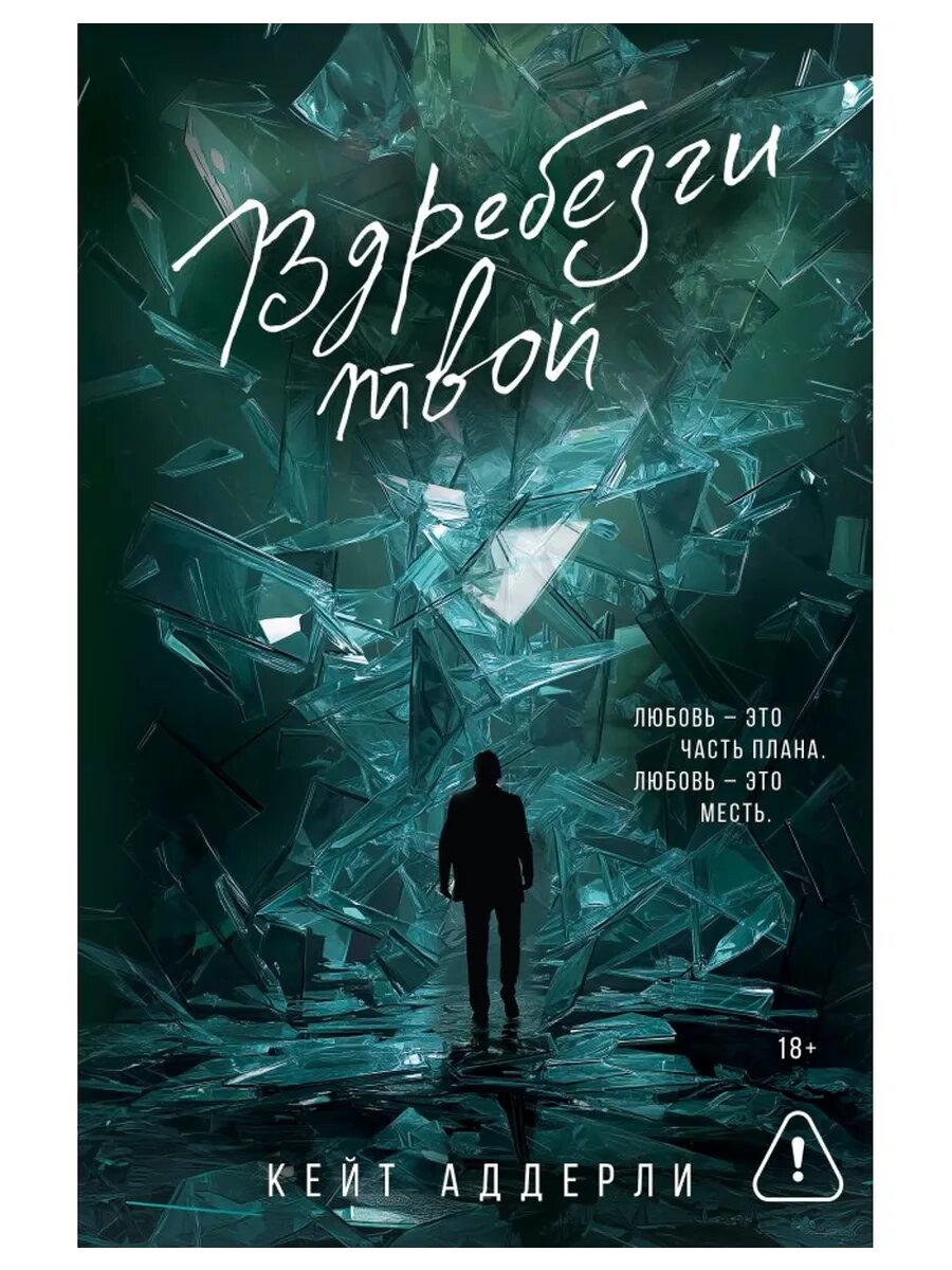Вдребезги твой