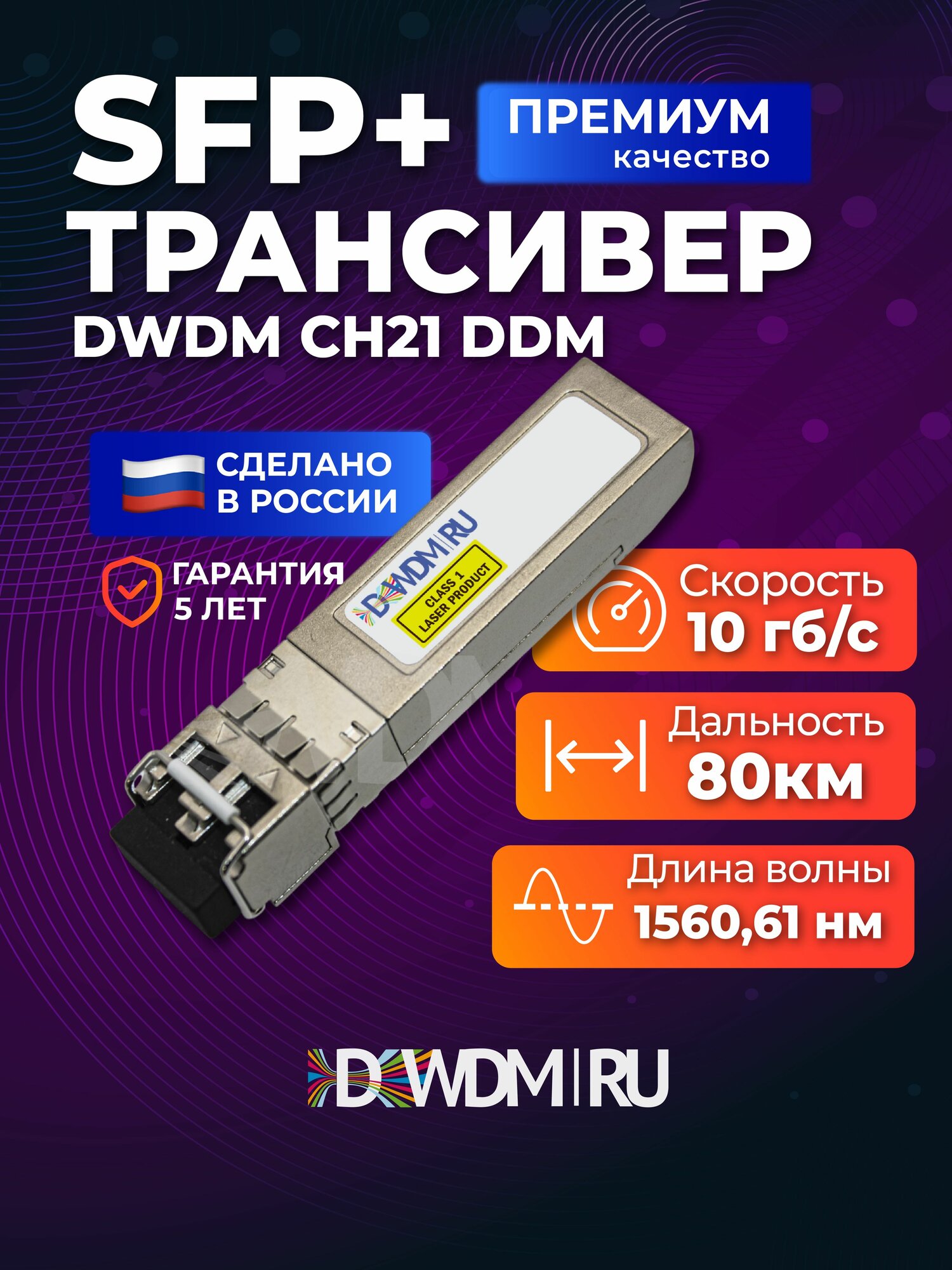 Трансивер SFP+ 10G DWDM CH21 80km 2*LC DDM