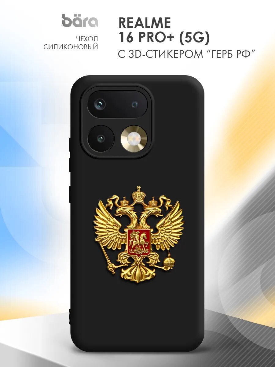 Чехол на Realme 16 Pro+ (5G), Реалми 16 Про+ (5G), накладка, с гербом РФ