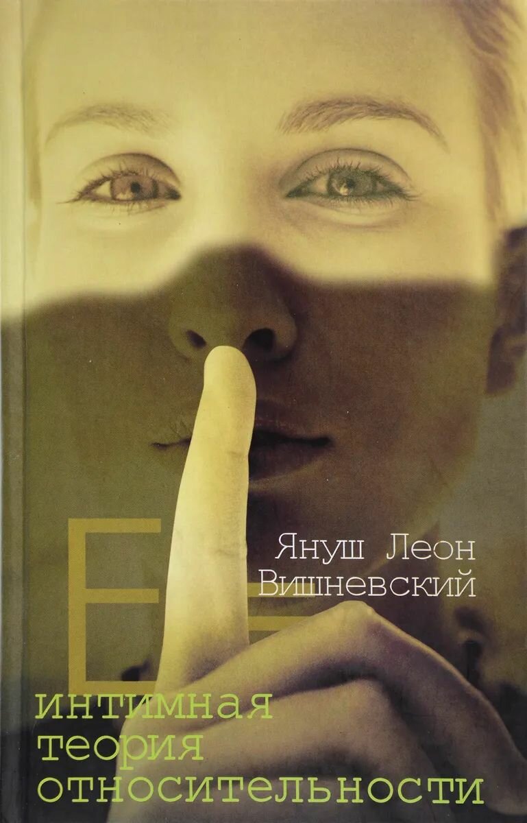 Вишневский. Интимная теория относительности