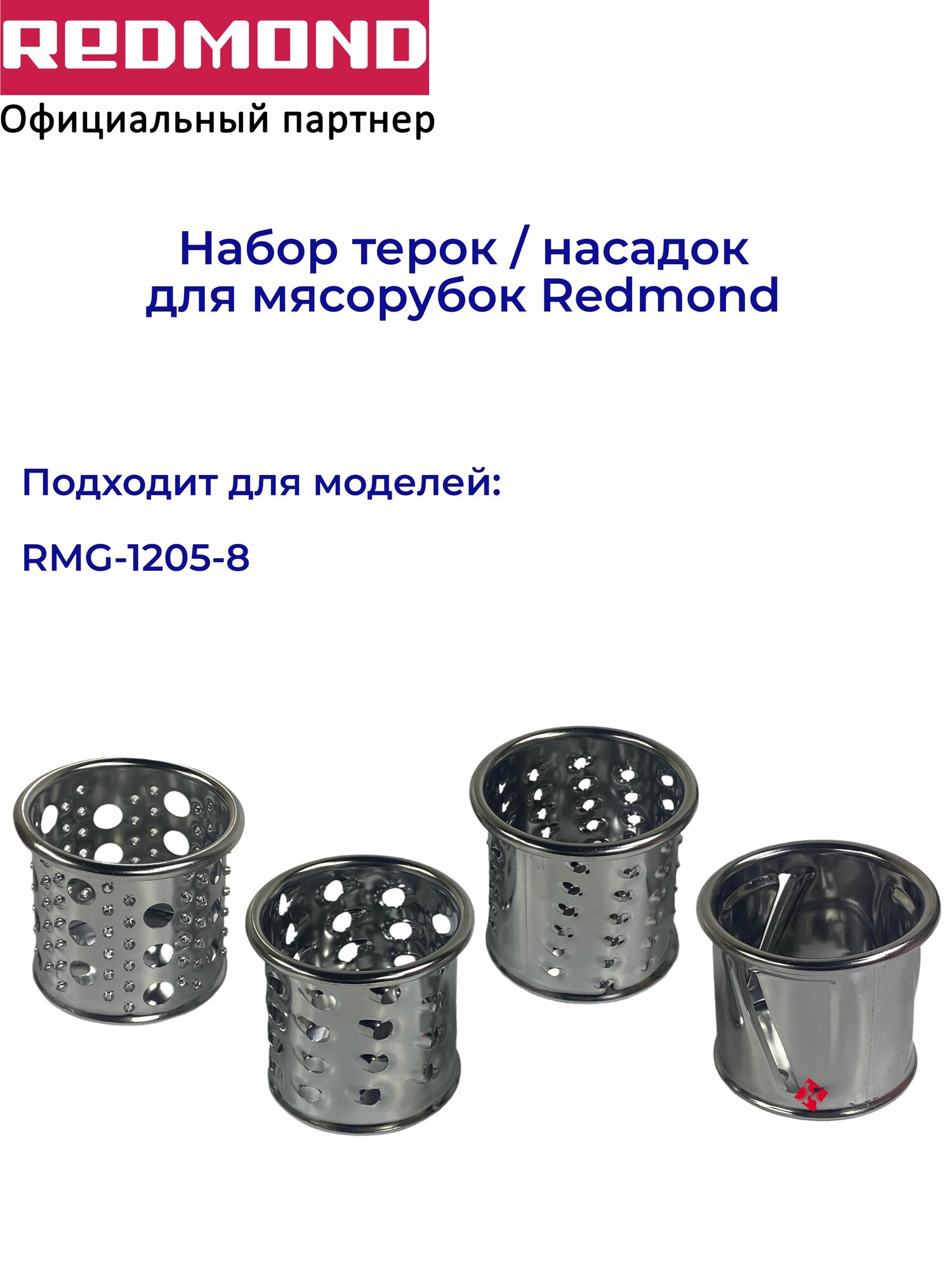 Набор насадок для мясорубок Redmond RMG-1205-8