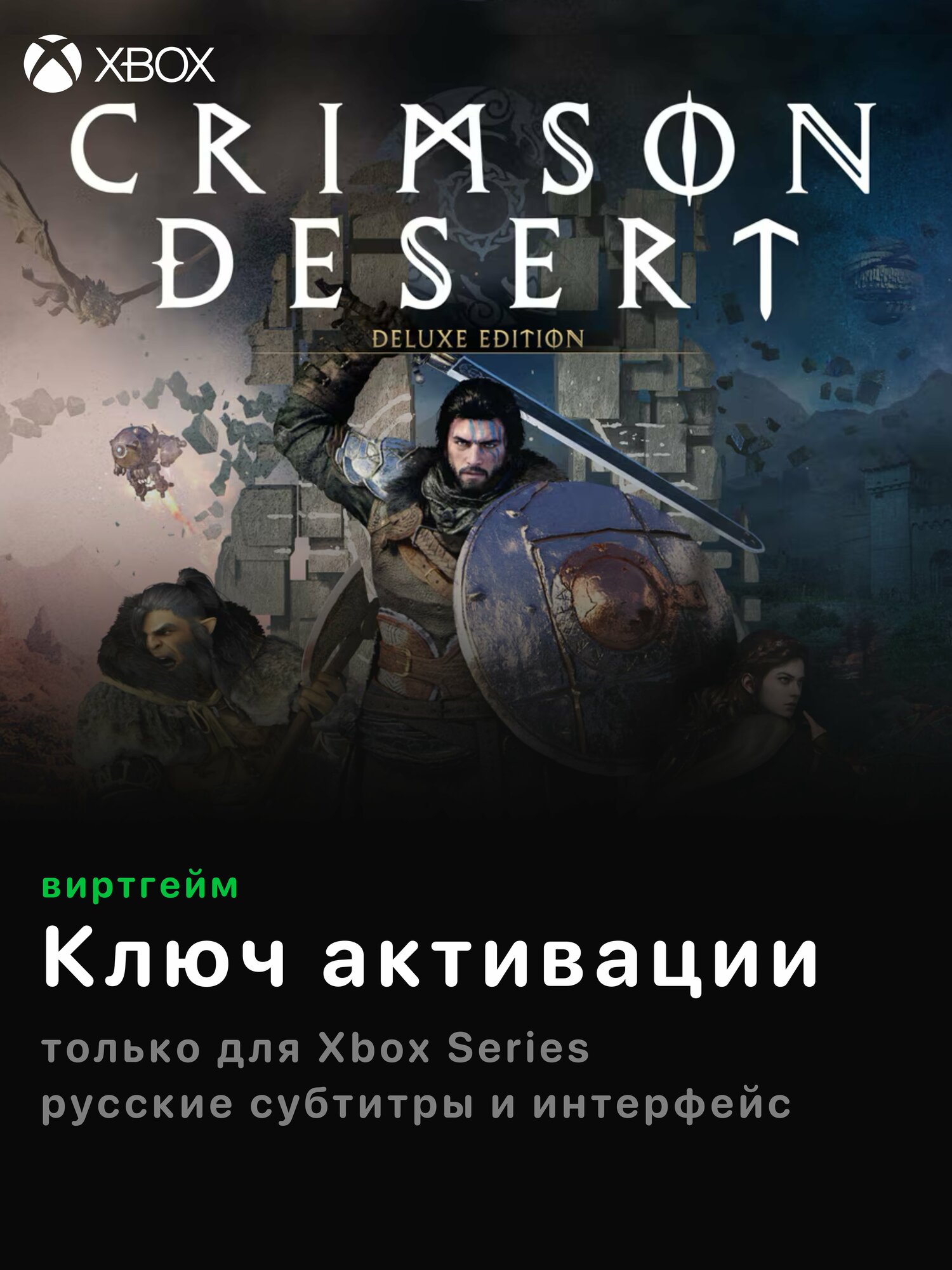 Игра Crimson Desert Deluxe Edition для Xbox Series X|S + PC (Ключ активации игры на ваш аккаунт)