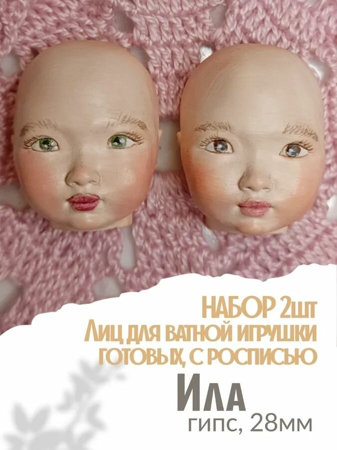 Набор 2шт готовых лиц для ватной игрушки с росписью "Северные детки Ила", гипс, 28мм