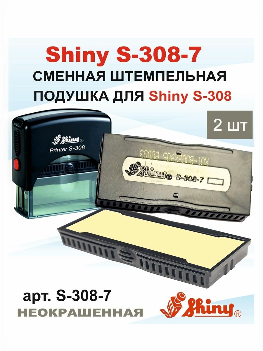 Shiny S-308-7 сменная штемпельная подушка 2 штуки неокрашенная для оснастки Shiny S-308