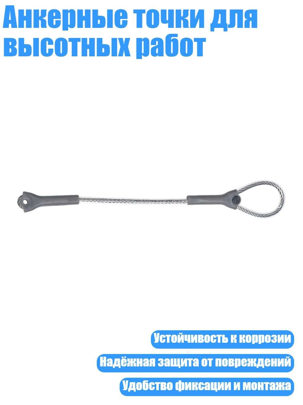 Анкерные точки для высотных работ, 50CM