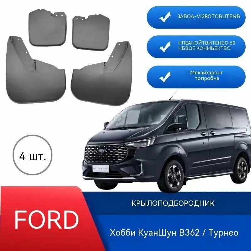 Брызговики, арт. Подходит для автомобильных брызговиков Jiangling Ford Turui Ou Quanshun (4 шт.)