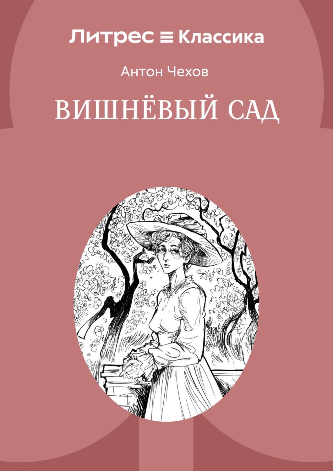 Вишневый сад [Цифровая книга]