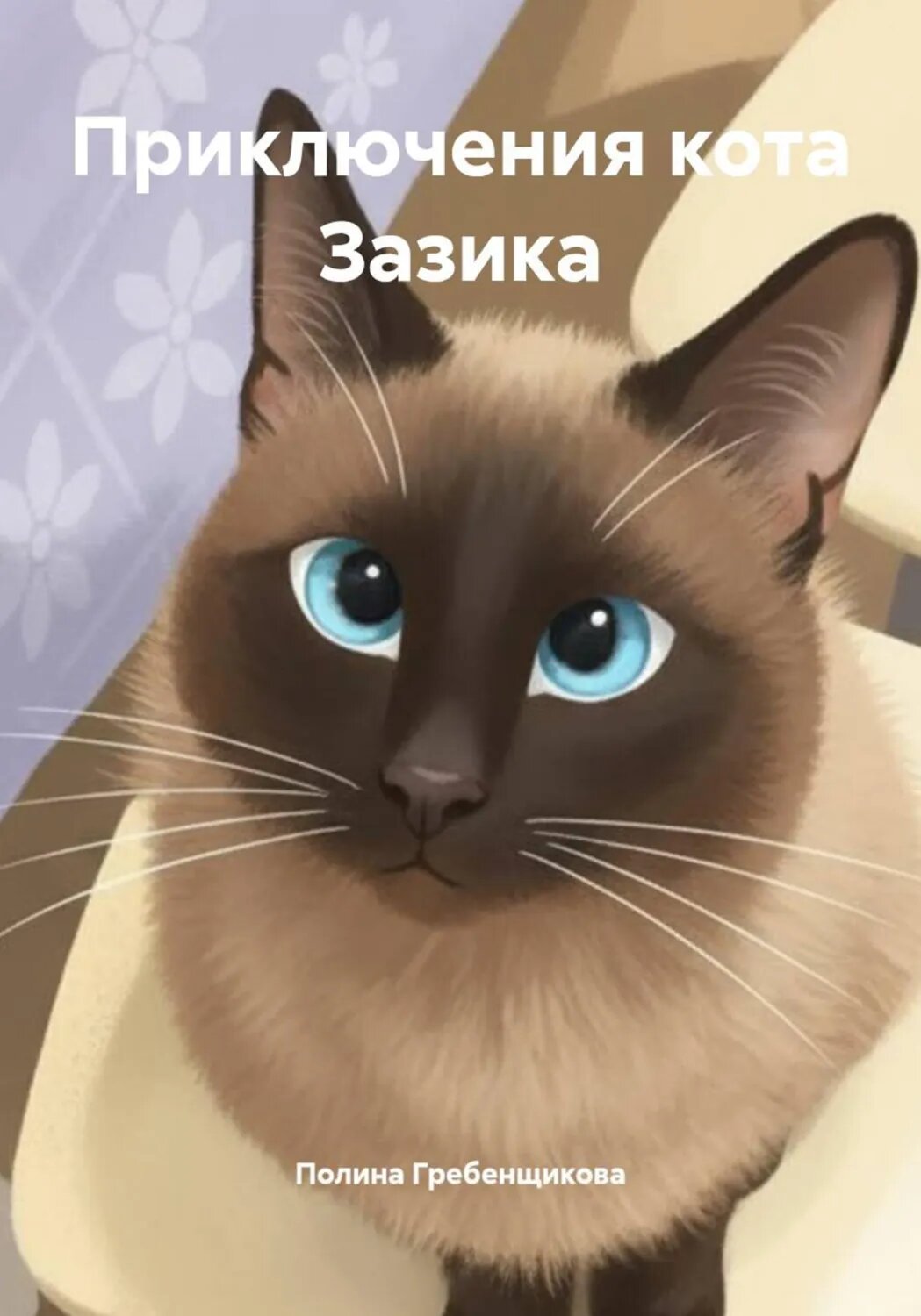 Приключения кота Зазика [Цифровая книга]