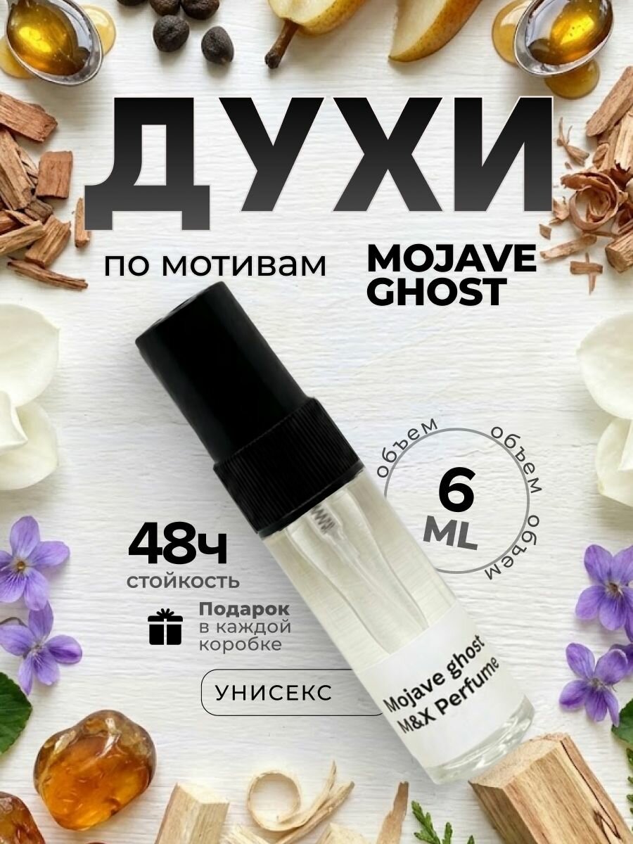 Духи стойкие, Mojave Ghost M&X Perfume 6мл