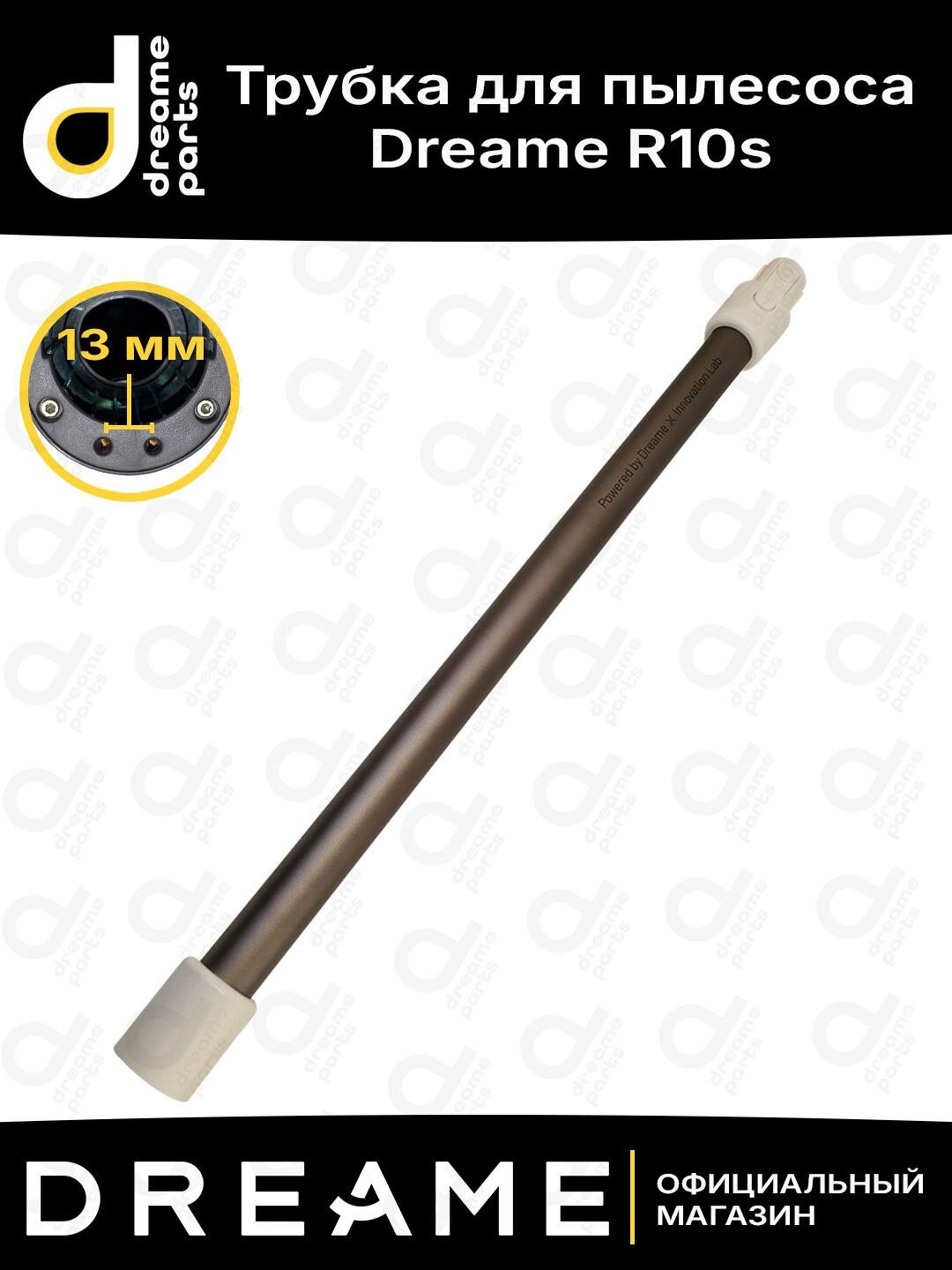 Трубка для пылесоса Dreame R10s 13мм