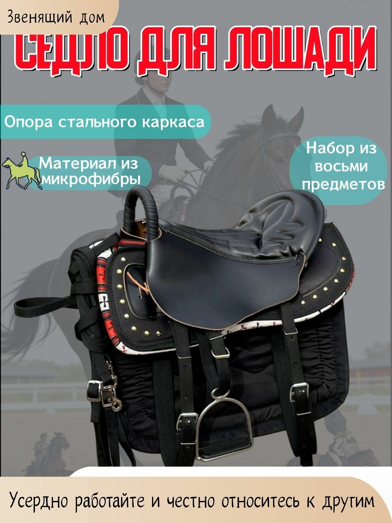 Эксклюзивное седло конское