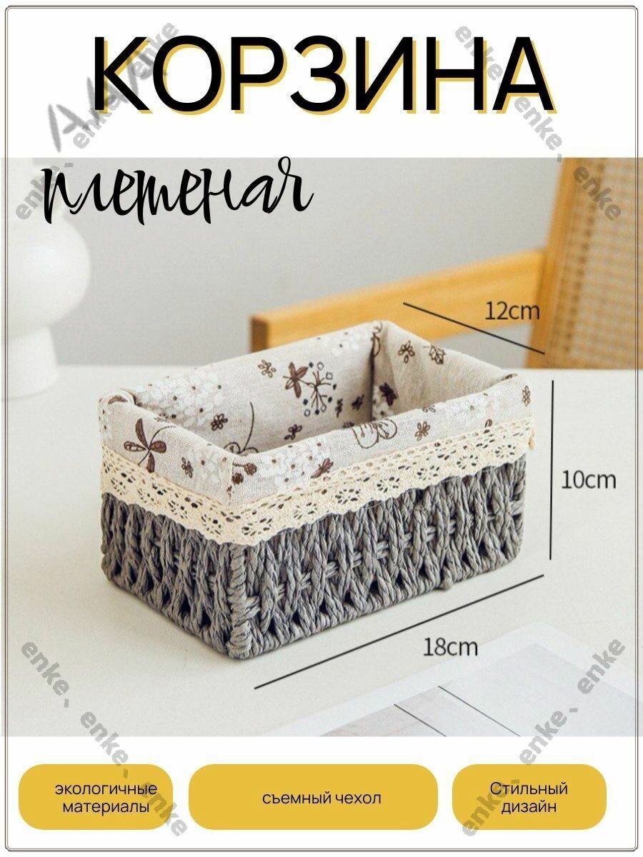 Корзина для хранения длина 18 см, ширина 12 см, высота 10 см.
