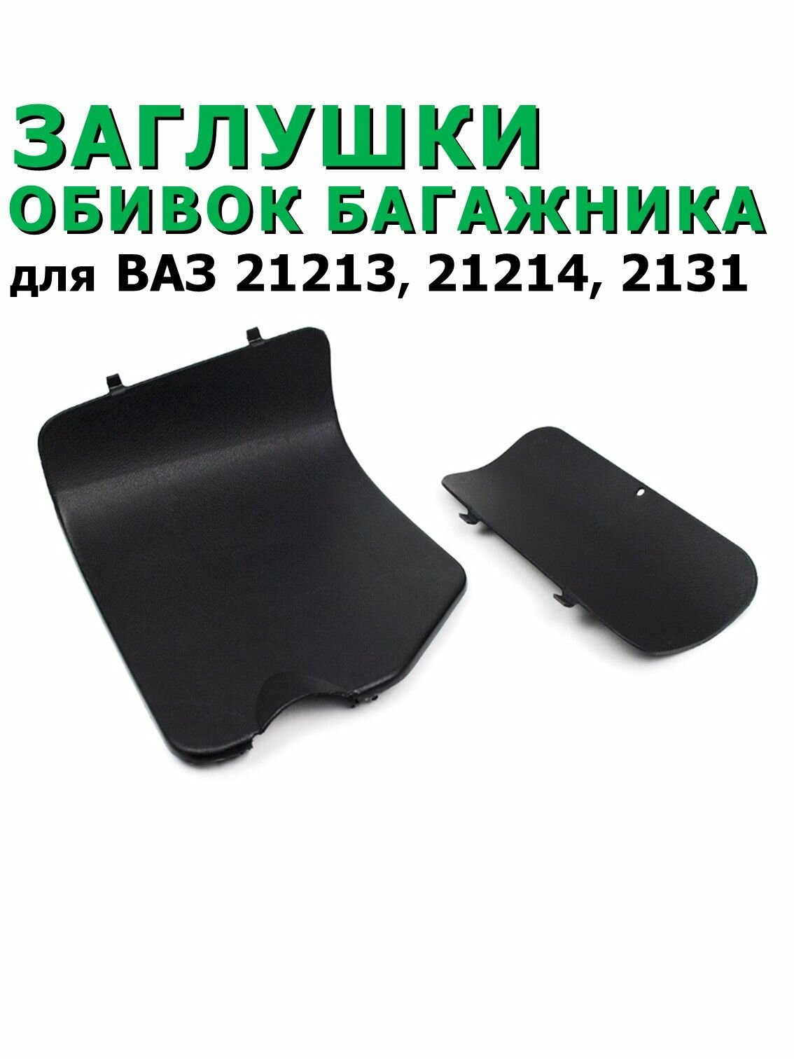 Заглушки обивок багажника для ВАЗ 21213, 21214, 2131, пластиковые, комплект / Лючки обшивки Нива / Обивка крышек люка