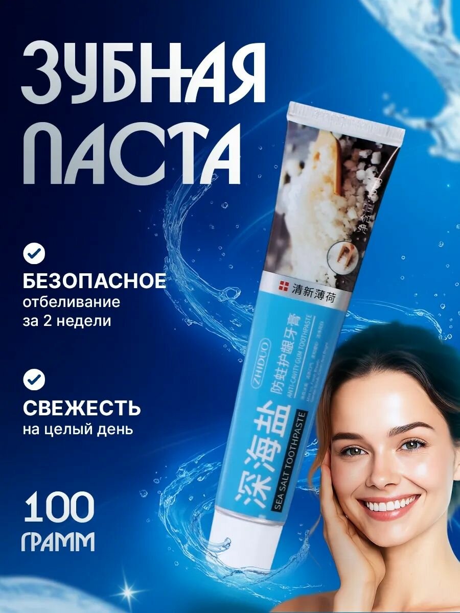Зубная паста с морской солью для глубокого очищения зубов, свежего дыхания и ежедневного ухода, 100 г