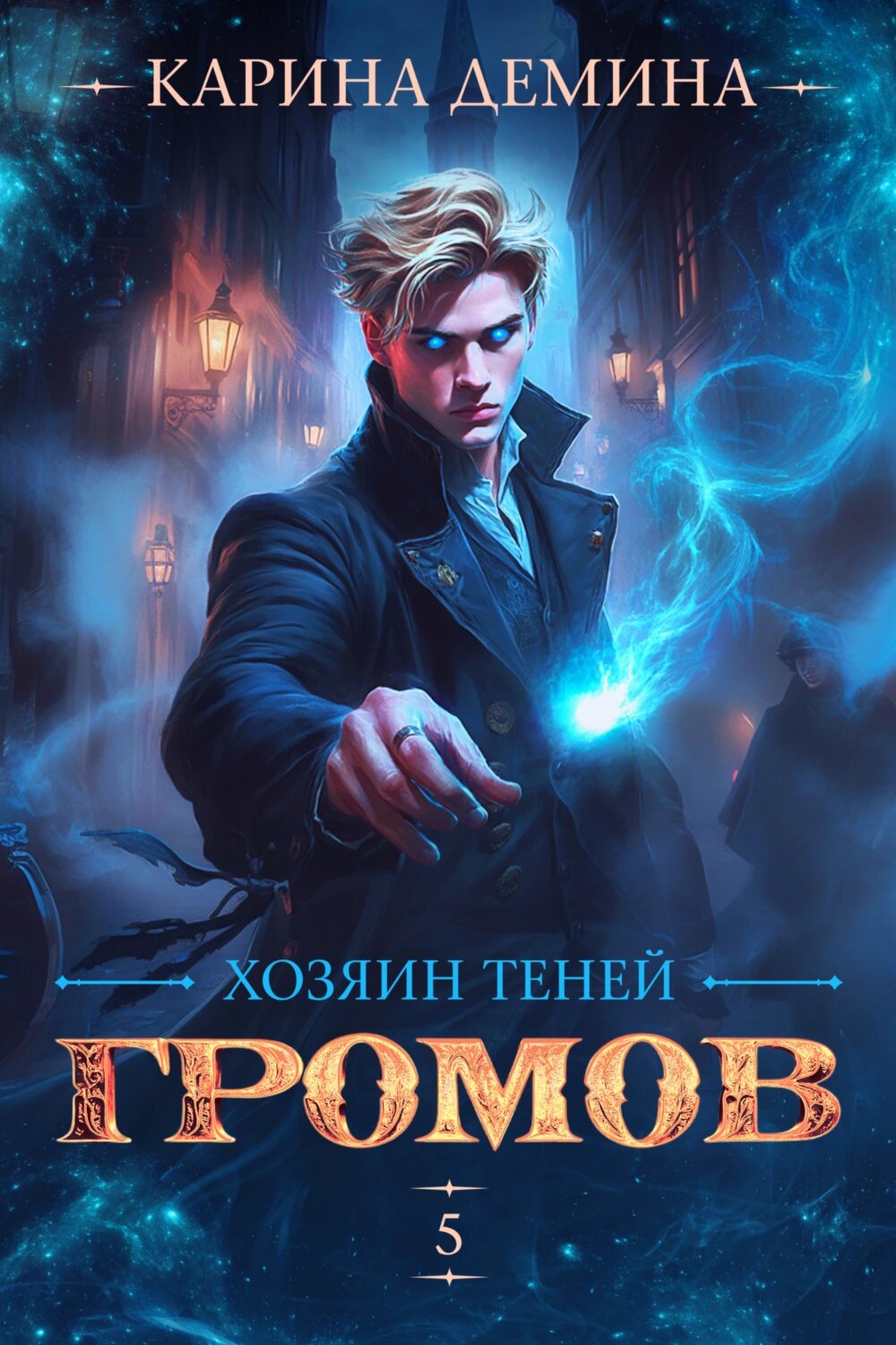 Громов: Хозяин теней – 5 [Цифровая книга]
