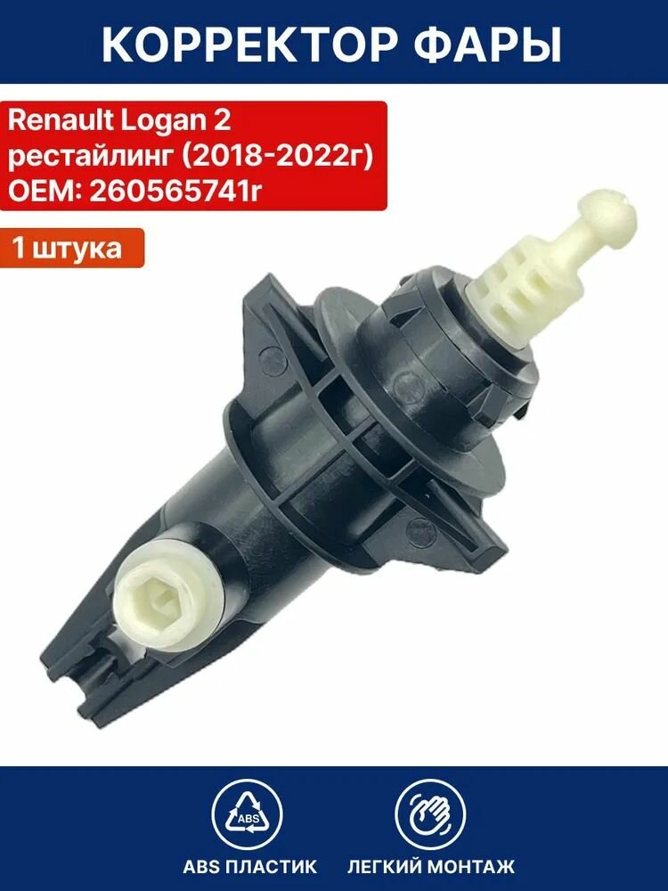 Корректор фары для Renault Logan 2 рестайлинг 2018-2022 — регулировка света передней фары, арт. 260565741R