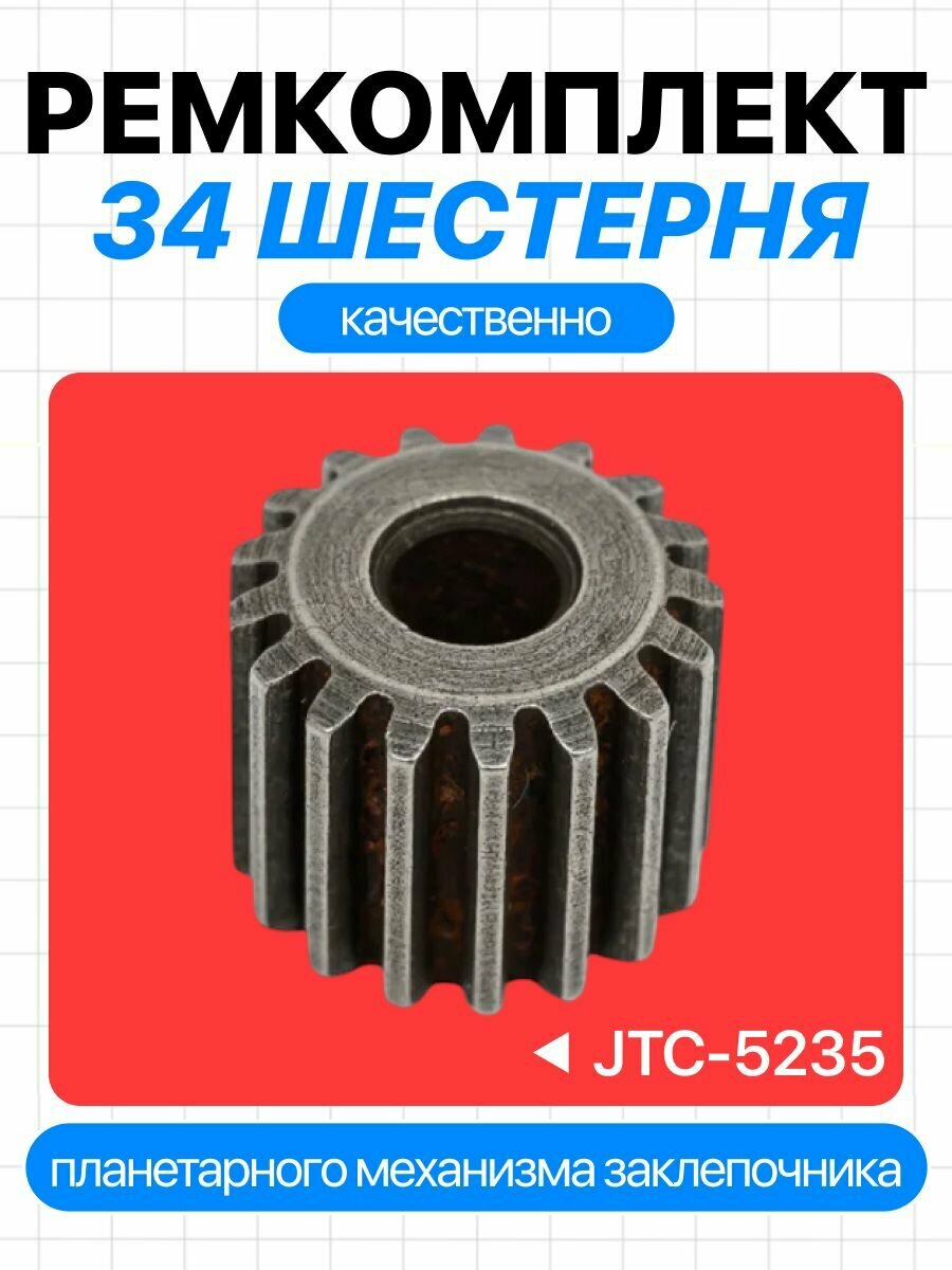 Ремкомплект 34 шестерня планетарного механизма заклепочника JTC-5235
