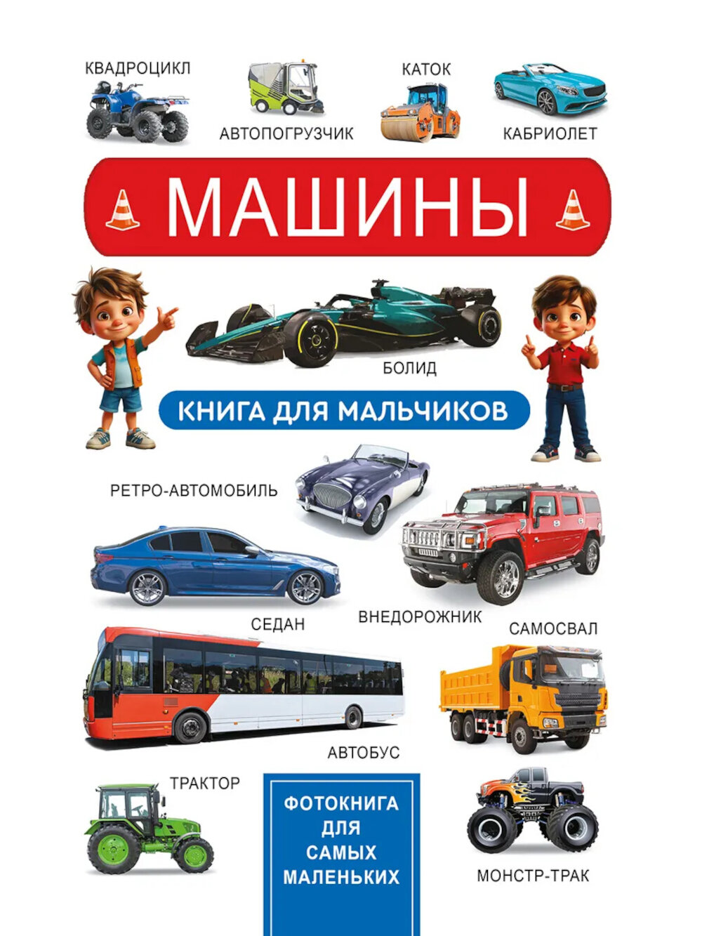 Машины. Книга для мальчиков. Фотокнига для самых маленьких.