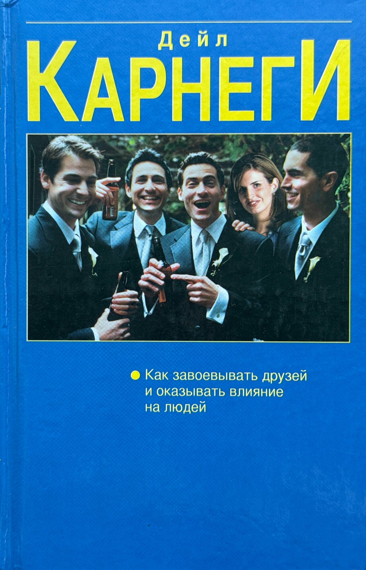 Как выработать уверенность в себе и влиять на людей, выступая публично. Как завоевывать друзей и оказывать влияние на людей. Как перестать беспокоиться и начать жить