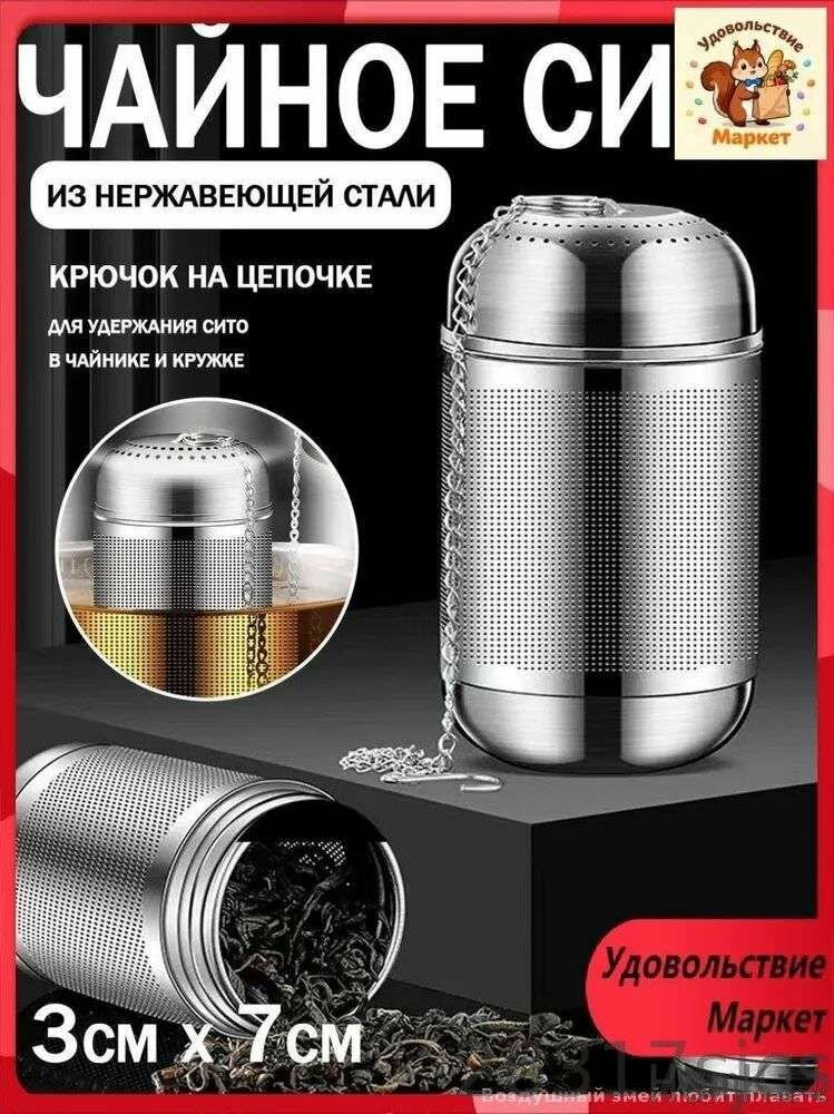 Ситечко для заваривания чая
