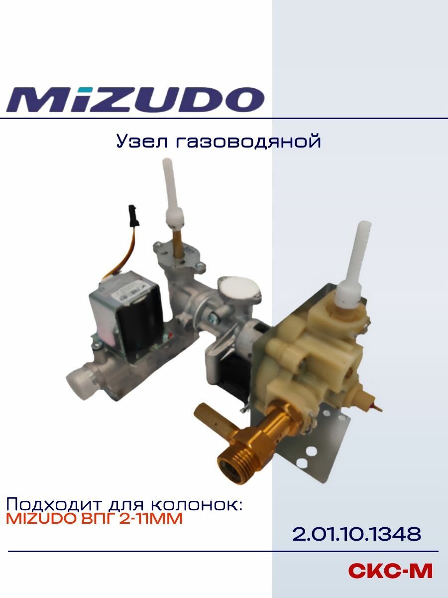 2.01.10.1348 Узел газоводяной в сборе для газовых колонок Mizudo