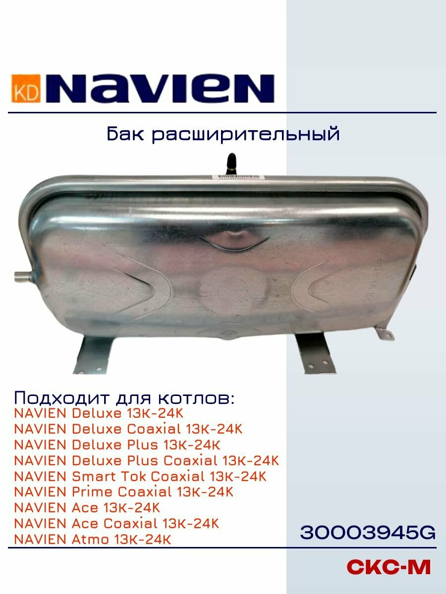 30003945G Бак расширительный для газовых котлов Navien Ace и Deluxe