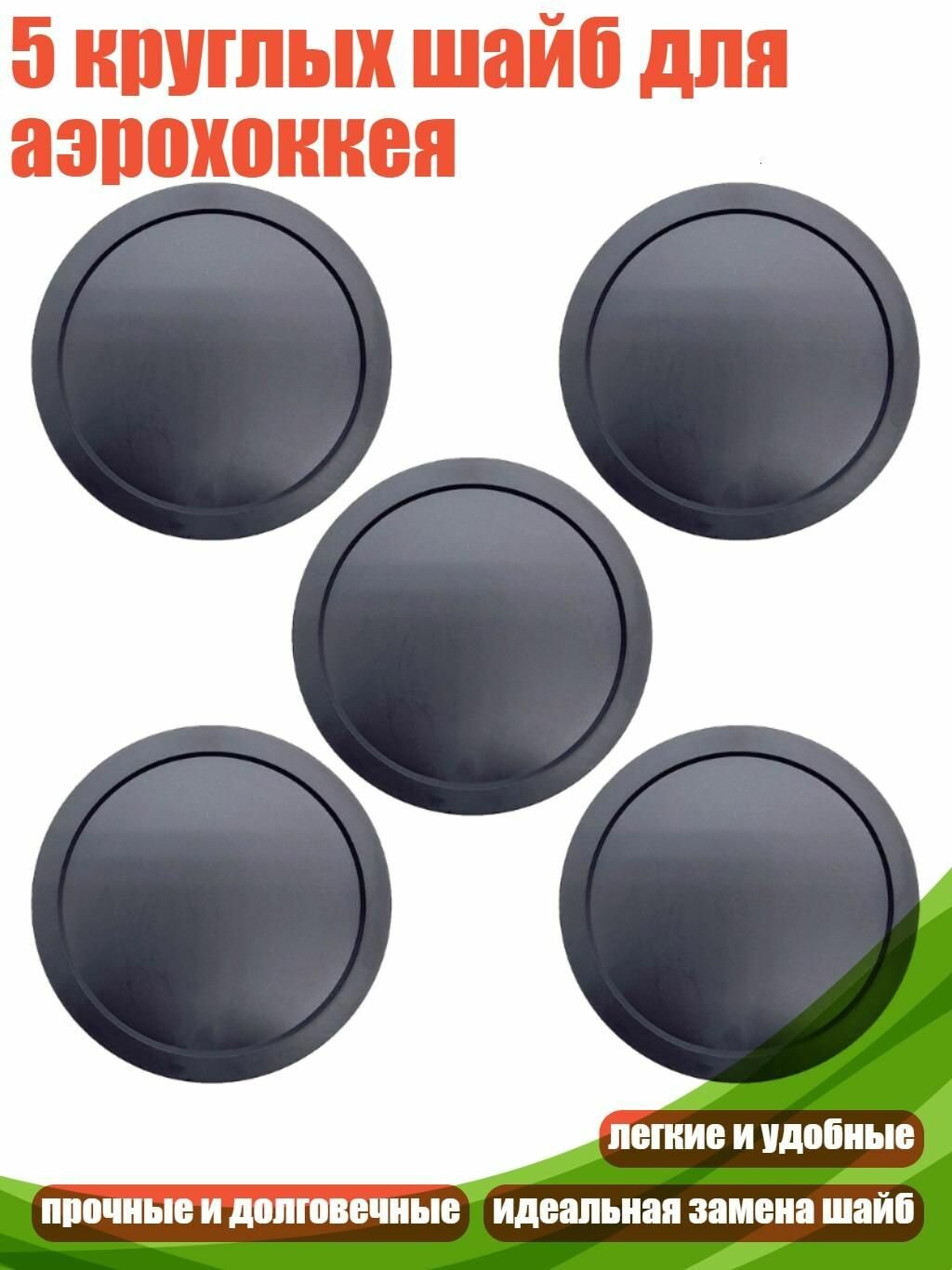 5 круглых шайб для аэрохоккея, Черный