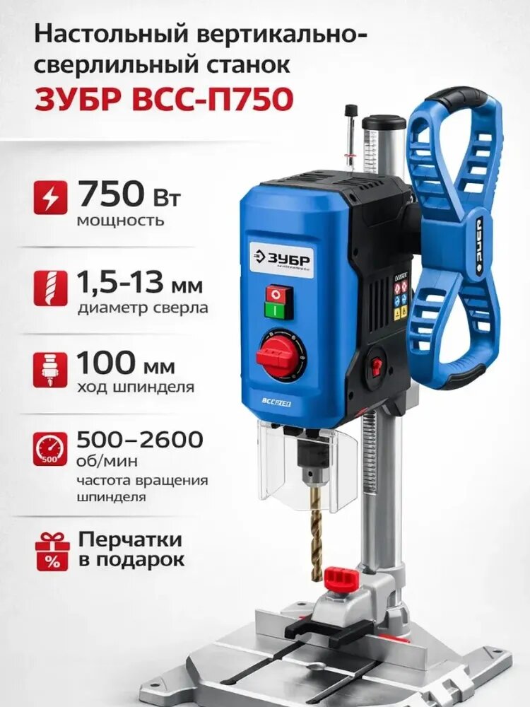 Станок вертикально-сверлильный ЗУБР ВСС-П750 настольный +перчатки 750 Вт, диаметр 1,5-13 мм, ход шпинделя 100 мм