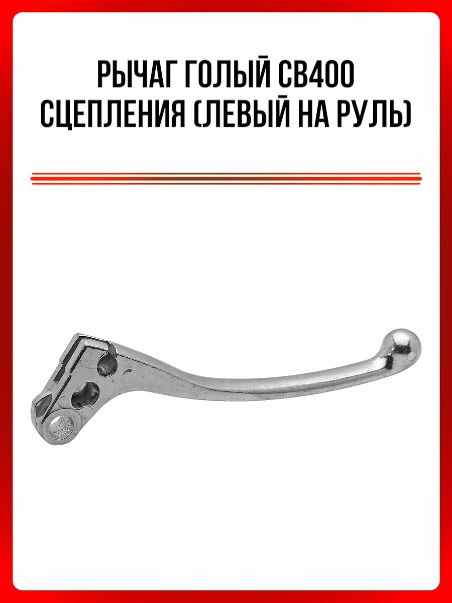 Рычаг голый CB400 сцепления (левый на руль)