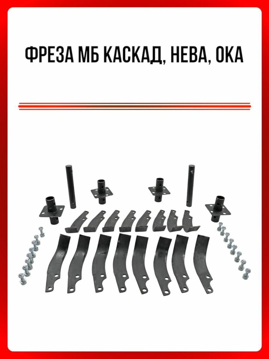 Фреза МБ Каскад, Нева, Ока