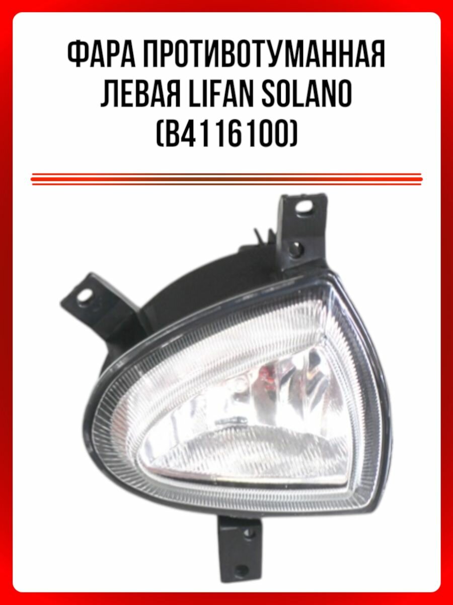 Фара противотуманная левая Lifan Solano (B4116100)